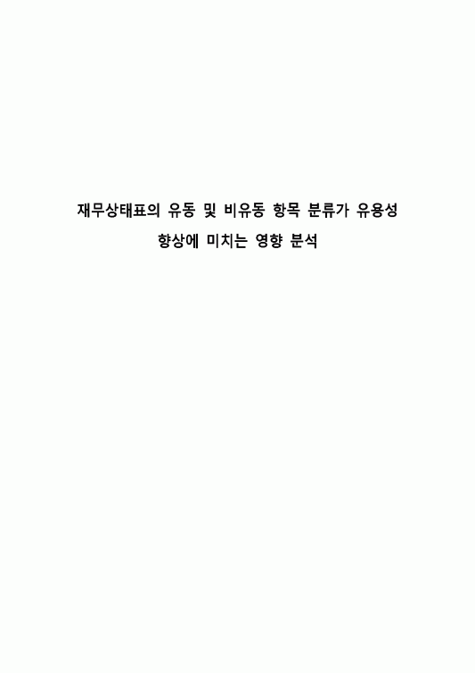 재무상태표의 유동 및 비유동 항목 분류가 유용성 향상에 미치는 영향 분석