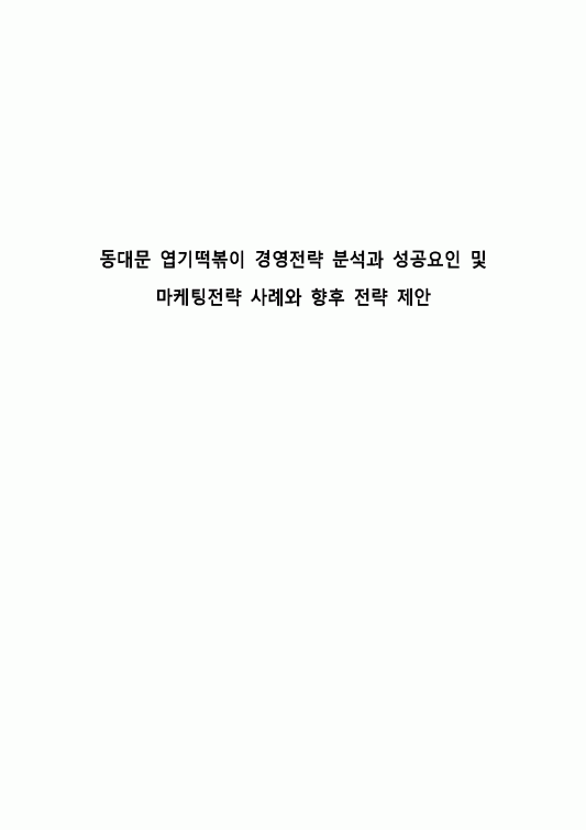 동대문 엽기떡볶이 경영전략 분석과 성공요인 및 마케팅전략 사례와 향후 전략 제안