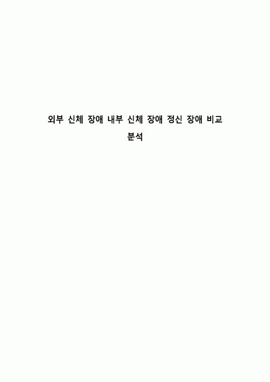 외부 신체 장애 내부 신체 장애 정신 장애 비교 분석