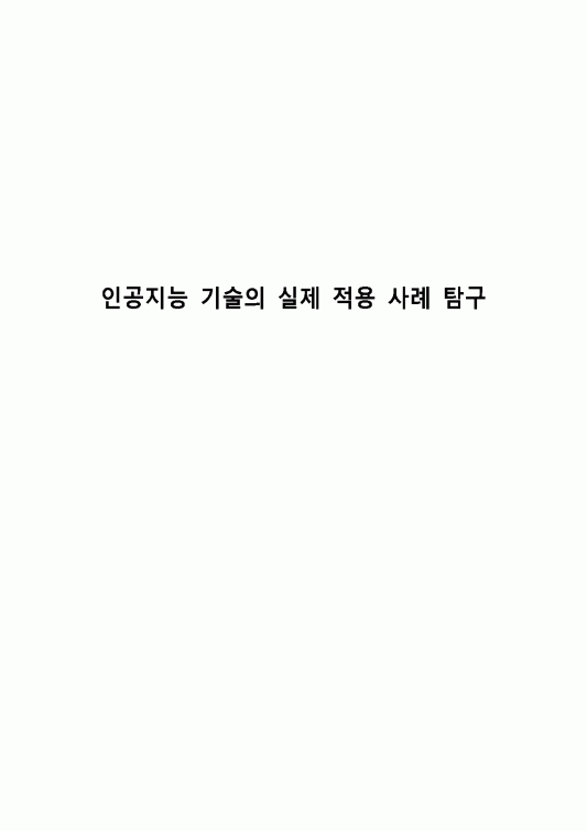 인공지능 기술의 실제 적용 사례 탐구