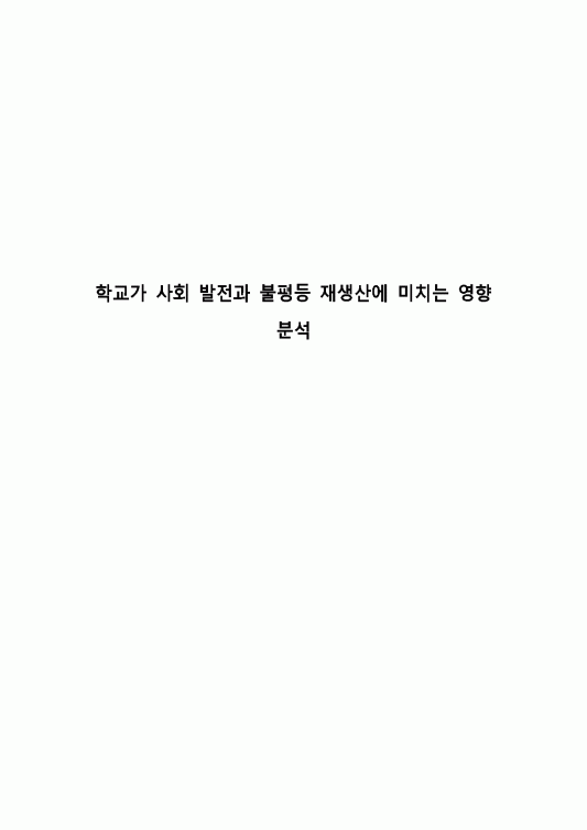 학교가 사회 발전과 불평등 재생산에 미치는 영향 분석