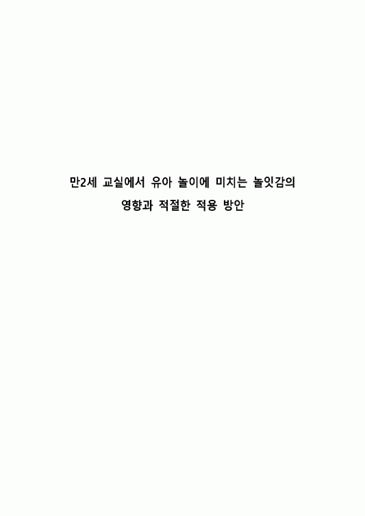 만2세 교실에서 유아 놀이에 미치는 놀잇감의 영향과 적절한 적용 방안