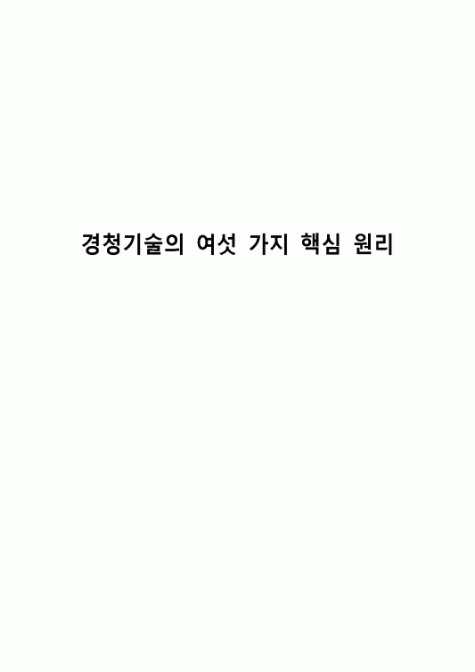 경청기술의 여섯 가지 핵심 원리