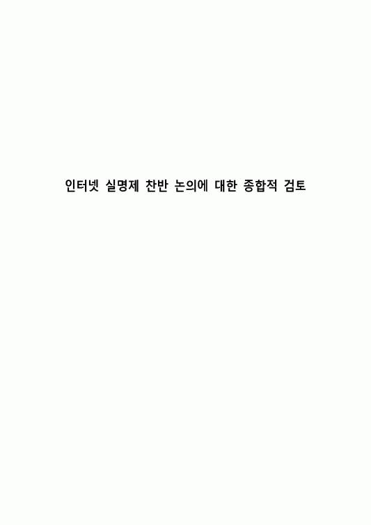 인터넷 실명제 찬반 논의에 대한 종합적 검토