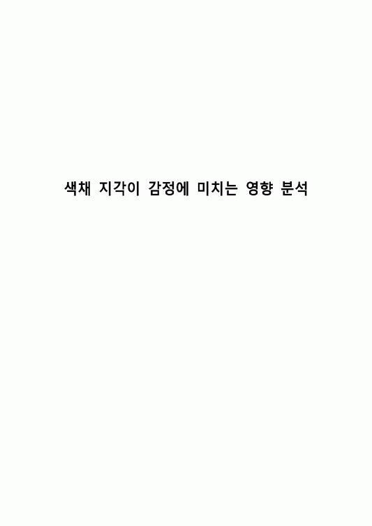 색채 지각이 감정에 미치는 영향 분석