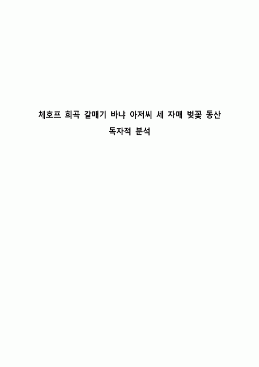 체호프 희곡 갈매기 바냐 아저씨 세 자매 벚꽃 동산 독자적 분석