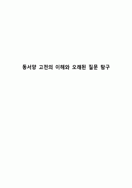 동서양 고전의 이해와 오래된 질문 탐구