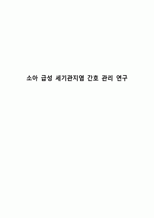 소아 급성 세기관지염 간호 관리 연구