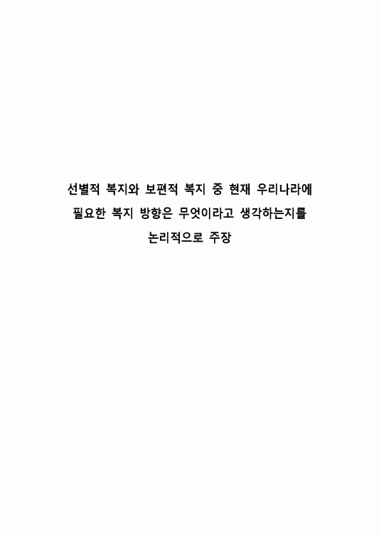 선별적 복지와 보편적 복지 중 현재 우리나라에 필요한 복지 방향은 무엇이라고 생각하는지를 논리적으로 주장