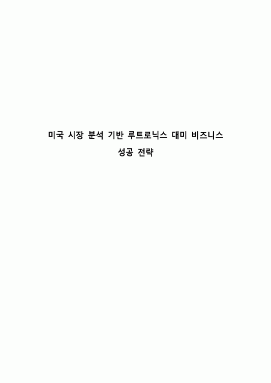 미국 시장 분석 기반 루트로닉스 대미 비즈니스 성공 전략