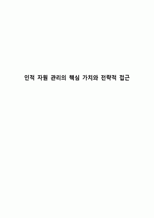 인적 자원 관리의 핵심 가치와 전략적 접근