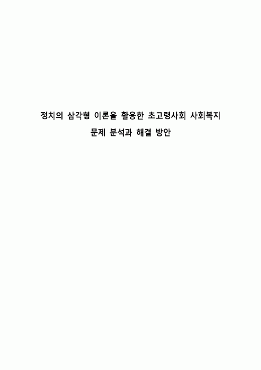 정치의 삼각형 이론을 활용한 초고령사회 사회복지 문제 분석과 해결 방안