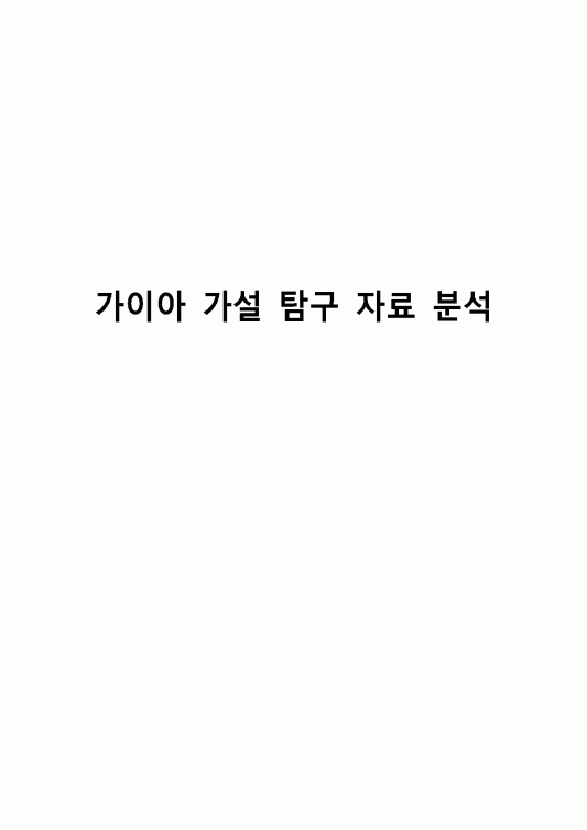 가이아 가설 탐구 자료 분석
