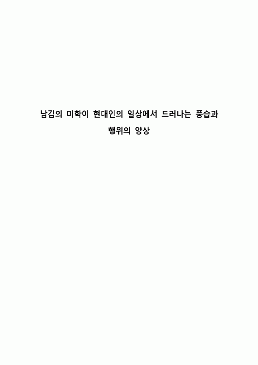 남김의 미학이 현대인의 일상에서 드러나는 풍습과 행위의 양상
