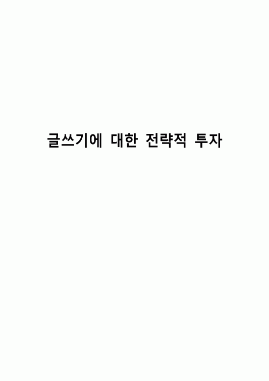 글쓰기에 대한 전략적 투자