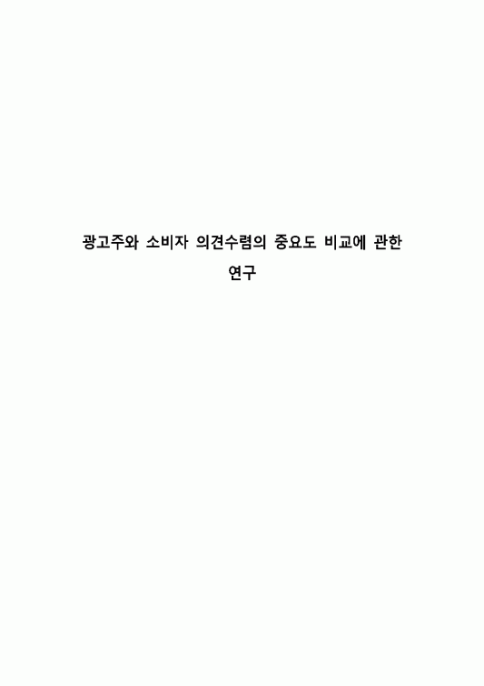 광고주와 소비자 의견수렴의 중요도 비교에 관한 연구