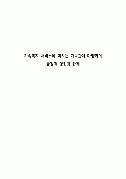 가족복지 서비스에 미치는 가족관계 다양화의 긍정적 영향과 한계