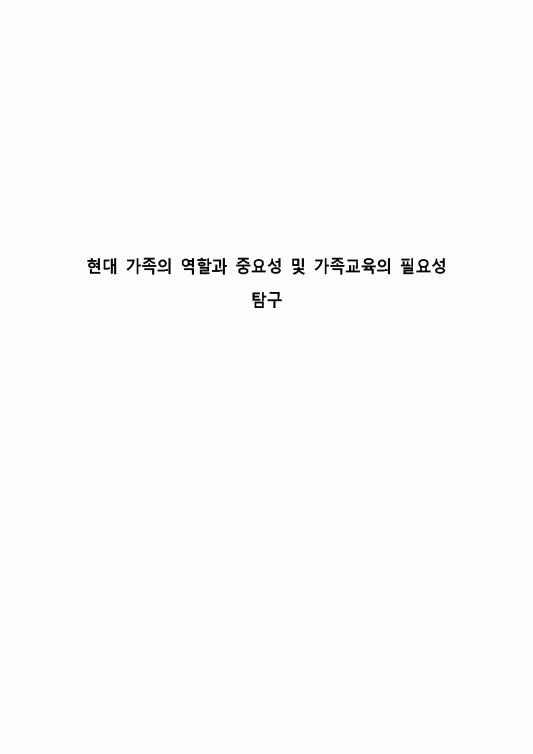 현대 가족의 역할과 중요성 및 가족교육의 필요성 탐구