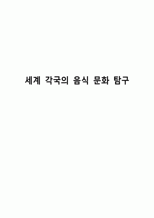 세계 각국의 음식 문화 탐구