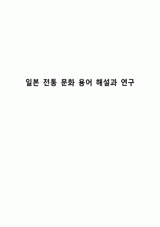 일본 전통 문화 용어 해설과 연구