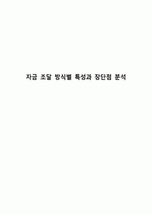 자금 조달 방식별 특성과 장단점 분석