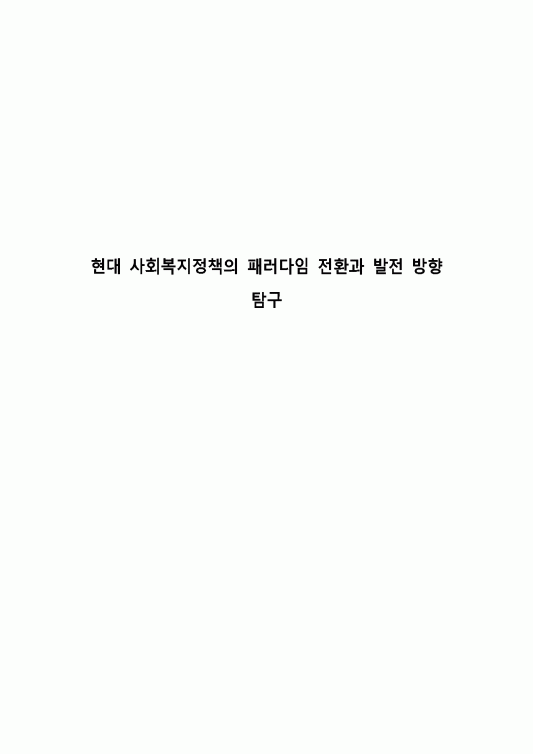 현대 사회복지정책의 패러다임 전환과 발전 방향 탐구