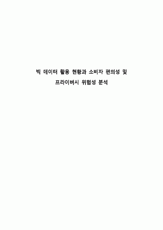 빅 데이터 활용 현황과 소비자 편의성 및 프라이버시 위험성 분석
