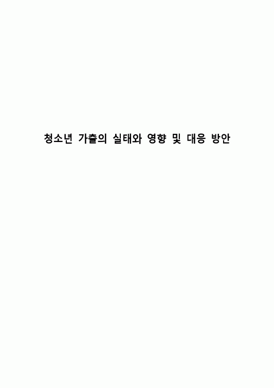 청소년 가출의 실태와 영향 및 대응 방안