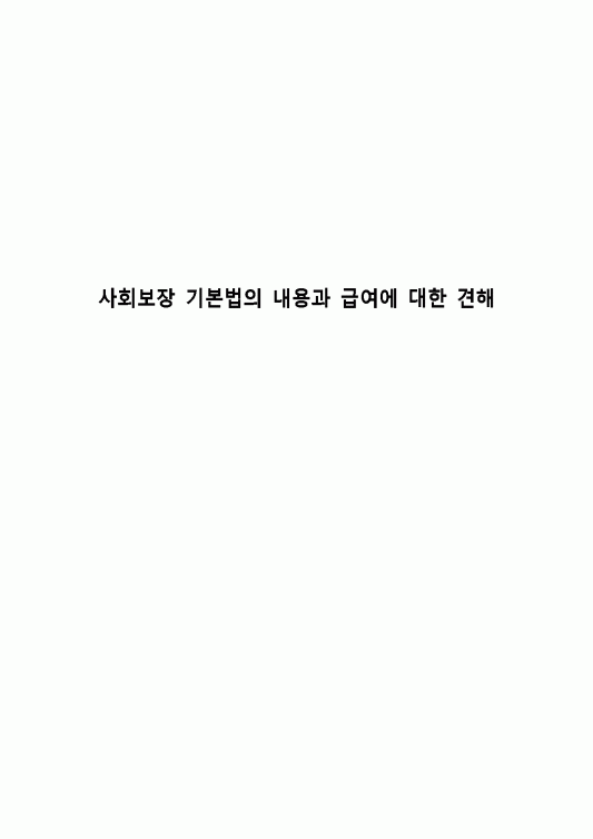 사회보장 기본법의 내용과 급여에 대한 견해
