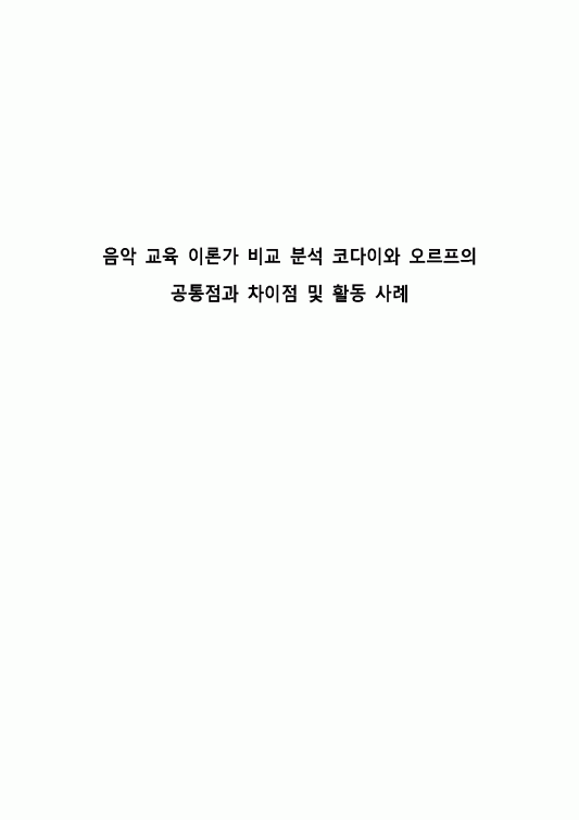 음악 교육 이론가 비교 분석 코다이와 오르프의 공통점과 차이점 및 활동 사례