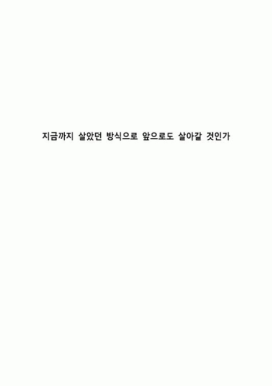 지금까지 살았던 방식으로 앞으로도 살아갈 것인가