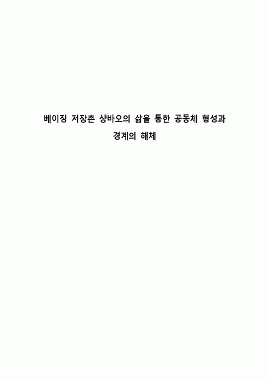 베이징 저장촌 샹바오의 삶을 통한 공동체 형성과 경계의 해체
