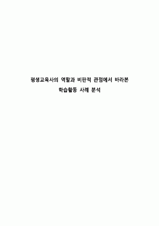 평생교육사의 역할과 비판적 관점에서 바라본 학습활동 사례 분석