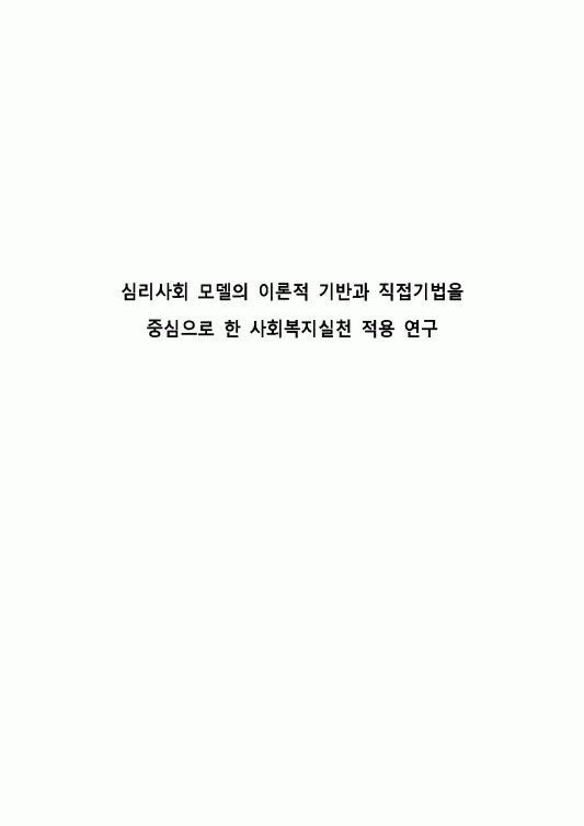 심리사회 모델의 이론적 기반과 직접기법을 중심으로 한 사회복지실천 적용 연구
