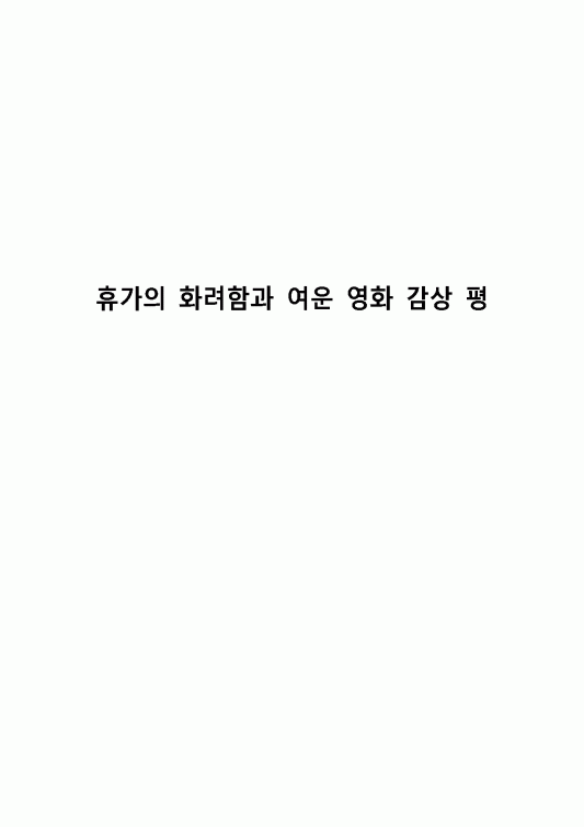 휴가의 화려함과 여운 영화 감상 평