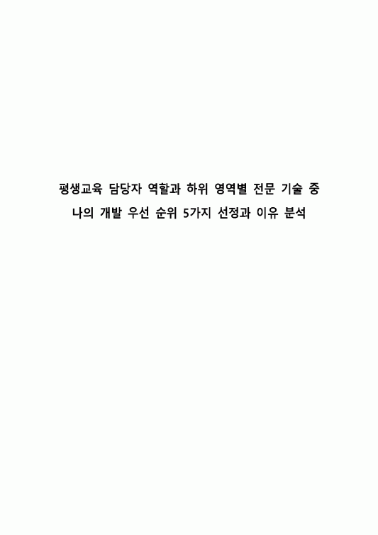 평생교육 담당자 역할과 하위 영역별 전문 기술 중 나의 개발 우선 순위 5가지 선정과 이유 분석