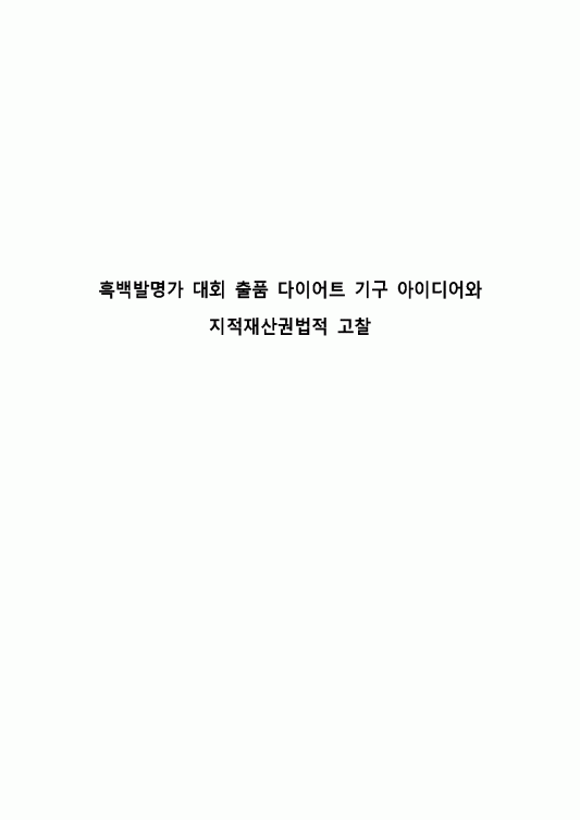흑백발명가 대회 출품 다이어트 기구 아이디어와 지적재산권법적 고찰