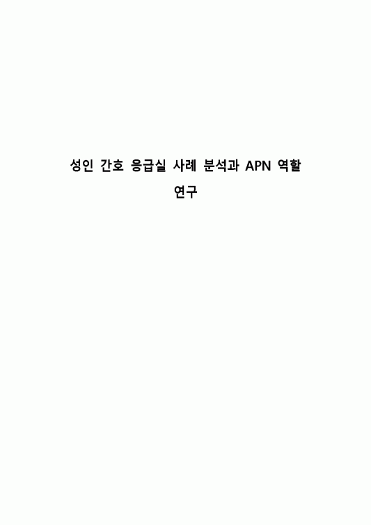 성인 간호 응급실 사례 분석과 APN 역할 연구