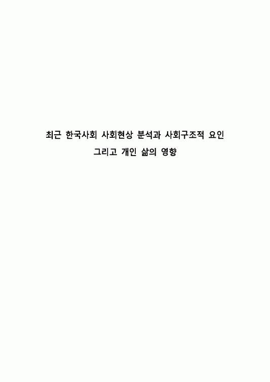 최근 한국사회 사회현상 분석과 사회구조적 요인 그리고 개인 삶의 영향