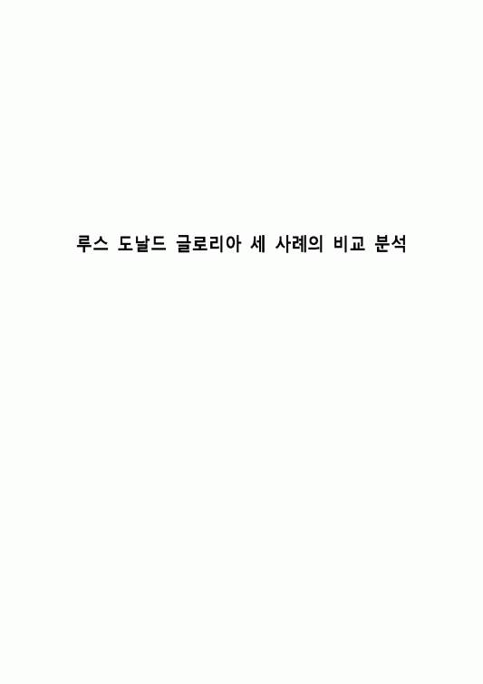루스 도날드 글로리아 세 사례의 비교 분석