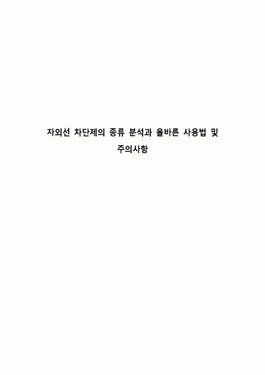 자외선 차단제의 종류 분석과 올바른 사용법 및 주의사항
