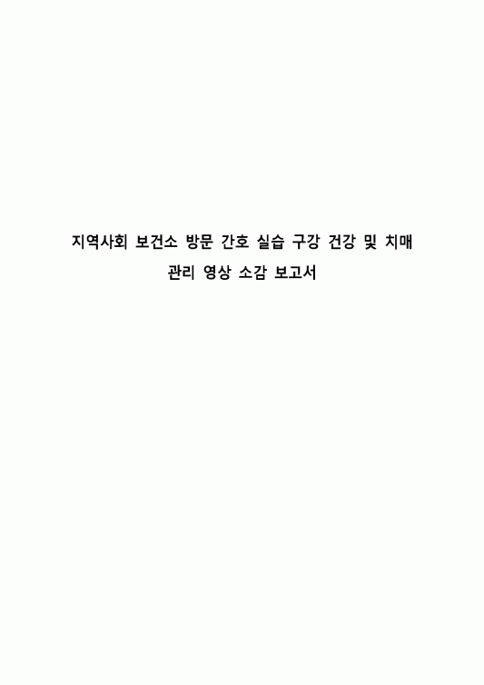 지역사회 보건소 방문 간호 실습 구강 건강 및 치매 관리 영상 소감 보고서