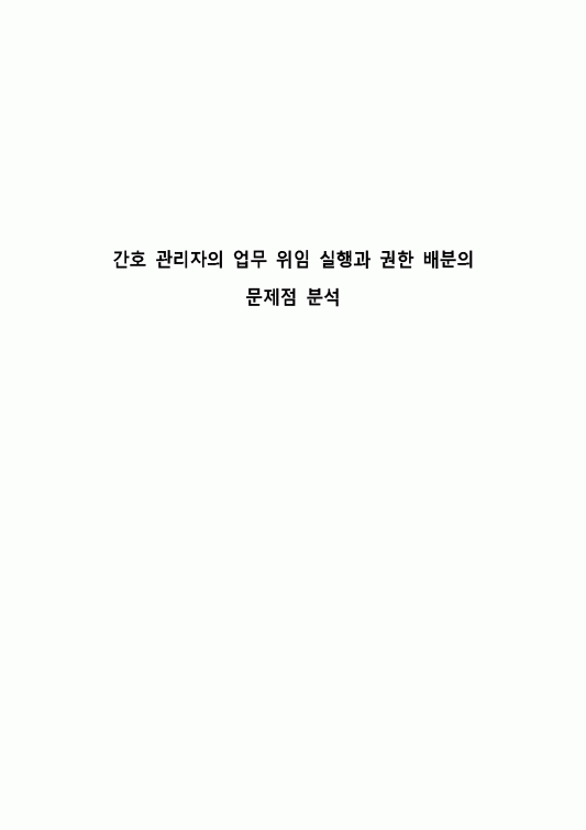 간호 관리자의 업무 위임 실행과 권한 배분의 문제점 분석