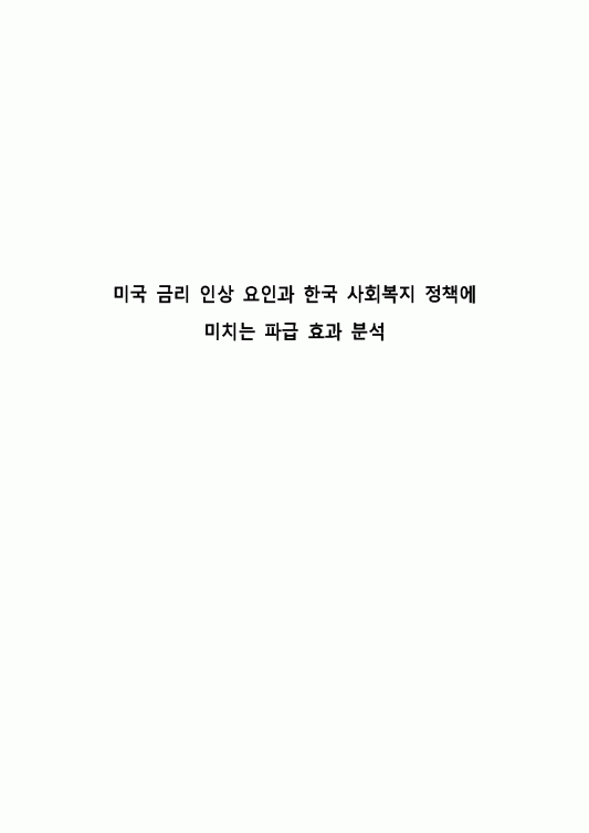 미국 금리 인상 요인과 한국 사회복지 정책에 미치는 파급 효과 분석