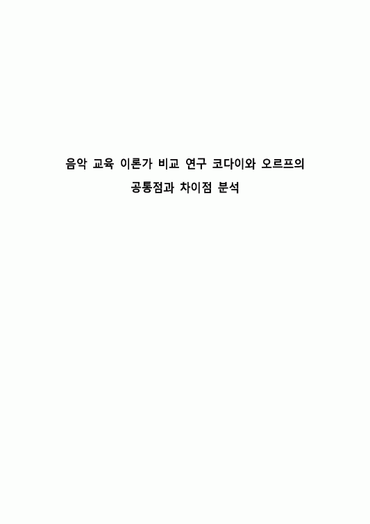 음악 교육 이론가 비교 연구 코다이와 오르프의 공통점과 차이점 분석