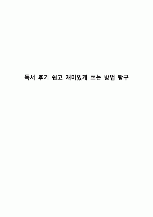 독서 후기 쉽고 재미있게 쓰는 방법 탐구