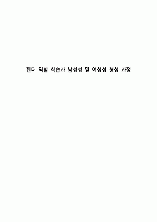 젠더 역할 학습과 남성성 및 여성성 형성 과정