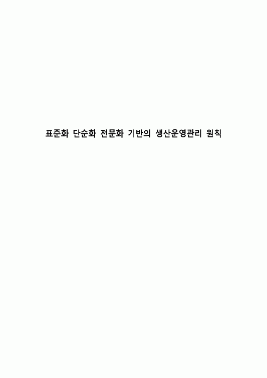 표준화 단순화 전문화 기반의 생산운영관리 원칙