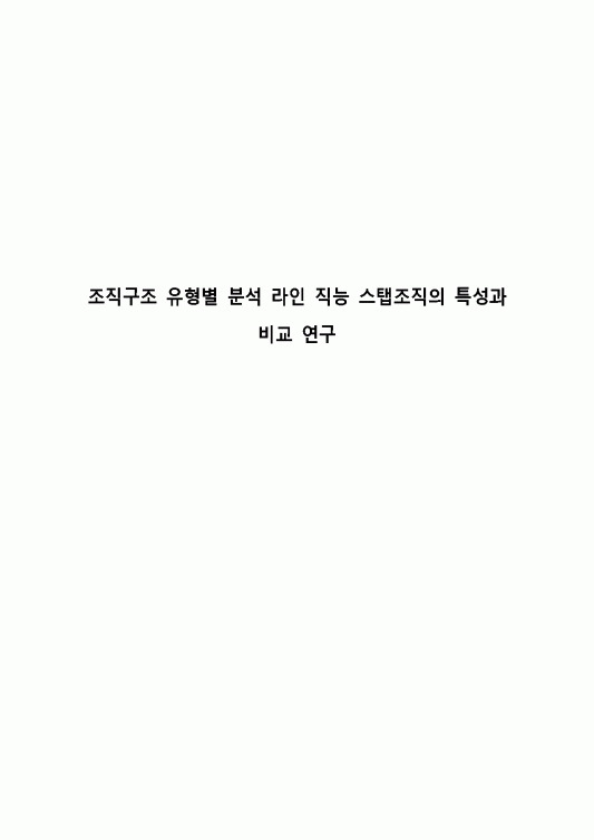 조직구조 유형별 분석 라인 직능 스탭조직의 특성과 비교 연구