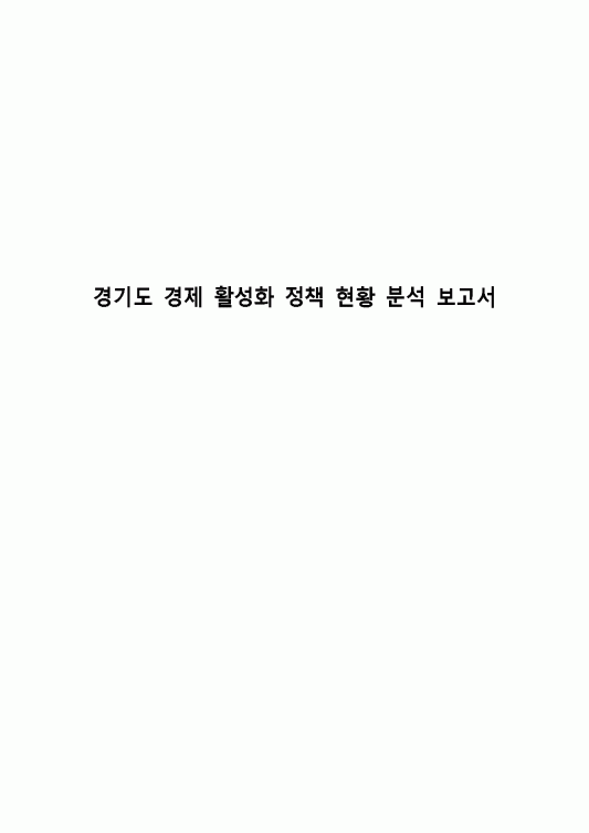 경기도 경제 활성화 정책 현황 분석 보고서